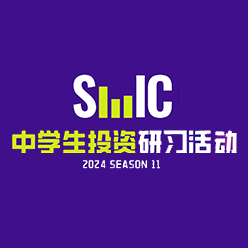 SIC中学生投资挑战赛俱乐部-SIC商赛报名组队-SIC比赛时间